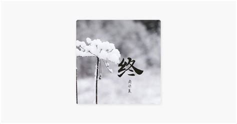 ‎终 由南柒夏演唱 Apple Music