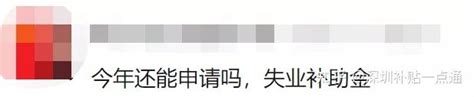 好消息！深圳这笔最高5940元的补助金还能领！手机就能申请！ 知乎