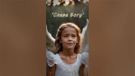 🙏 ️ Слава Богу Господу Славімо Його СлаваБогу Господь Янгол Ангел Youtube
