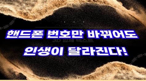 16 운명을 바꾸는 숫자의 비밀 이름과 행운의숫자로 운명을 바꿔라 개명 작명 이름풀이 이름감정 좋은숫자 행운의숫자 Youtube