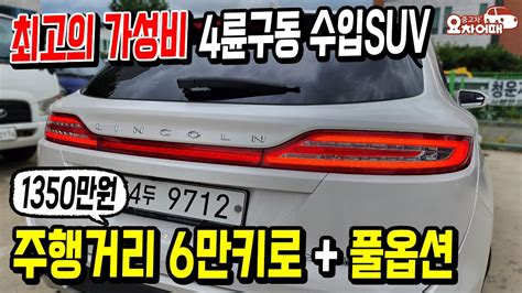 가성비 끝장나는 4륜 수입suv 고작 6만키로 주행하고 1350만원 Youtube
