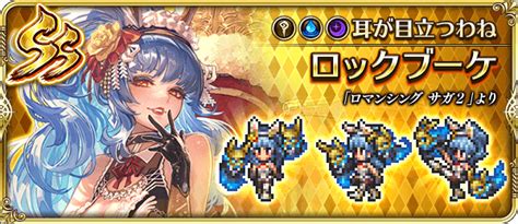 【ロマサガrs】ss ロックブーケ 耳が目立つわね スタイル評価考察 ロマサガrs攻略まとめ 開発ブログ