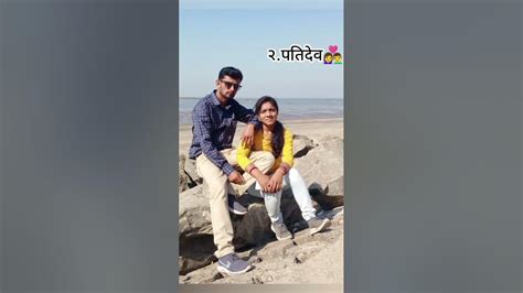 तुम्ही तुमच्या नवऱ्याचा नंबर कोणत्या नावानी सेव केला ते कमेंट मध्ये