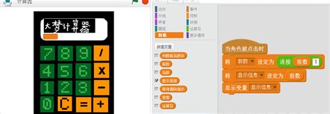 116 Scratch 通用计算器 1 少儿编程