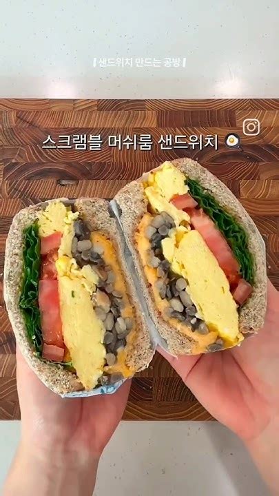 스크램블 머쉬룸 샌드위치 🍳 자세한 레시피는 설명란을 참고해주세요 ️ 샌드위치레시피 샌드위치만들기 버섯샌드위치 스크램블