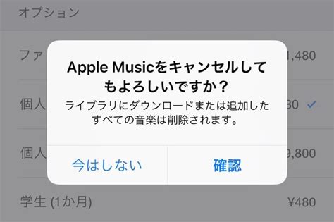 Apple Music（アップルミュージック）を解約・退会する方法と注意点 アプリオ