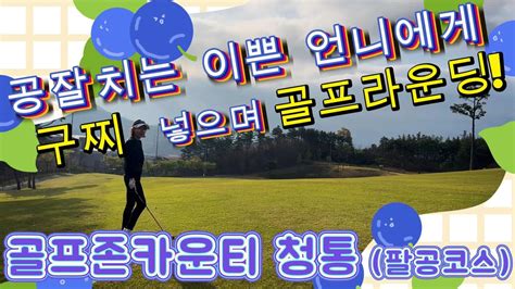 골프존카운티 청통 팔공코스 골프 잘치는 이쁜 언니에게 구찌 넣으며 친 골프라운딩 브이로그 youtube
