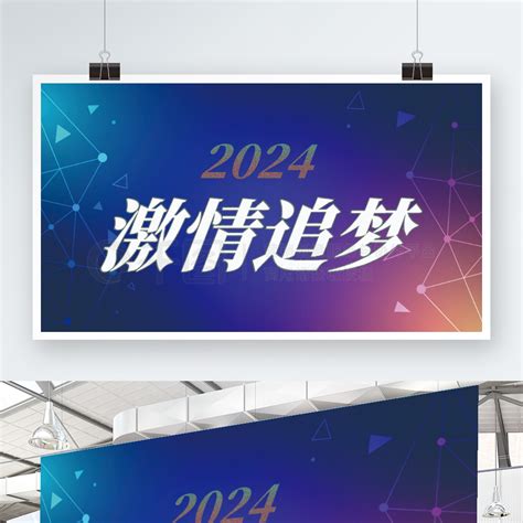 背景展板节日展板展架 2024龙年年会背景展板2 矢量图免费下载 Psd格式 4760像素 编号69282496 千图网
