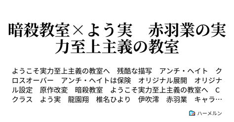 暗殺教室×よう実 赤羽業の実力至上主義の教室 ハーメルン