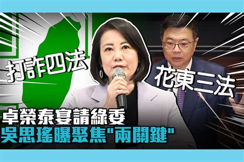 【cnews】卓榮泰宴請綠委 吳思瑤曝聚焦「兩關鍵」打詐四法、花東三法 匯流新聞網