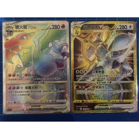 PTCG 星星誕生 阿爾宙斯 噴火龍 VSTAR UR HR 金卡 全圖 蝦皮購物