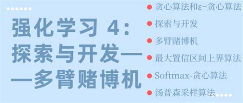 强化学习 4：探索与开发——多臂赌博机（multi Armed Bandits） 知乎