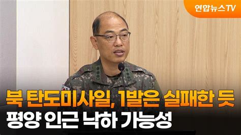 북 탄도미사일 1발은 실패한 듯평양 인근 낙하 가능성 연합뉴스tv Yonhapnewstv Youtube