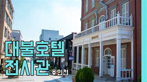 일반영상 기독교역사기행인천 대불호텔 전시관 Youtube