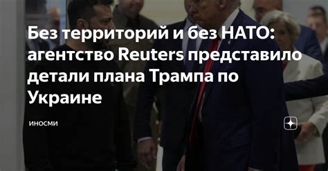 Без территорий и без НАТО агентство Reuters представило детали плана
