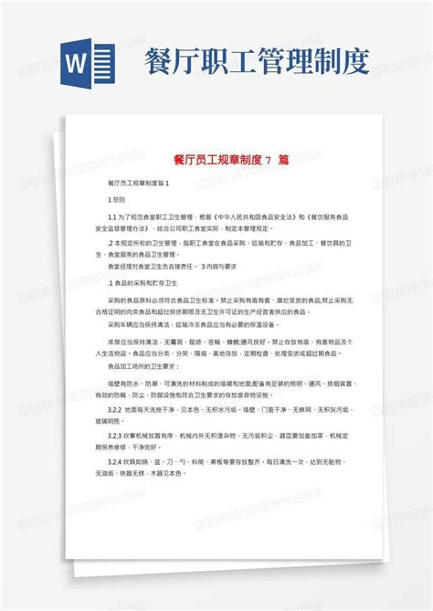 餐厅员工规章制度7篇word模板下载编号qnvdjkvd熊猫办公