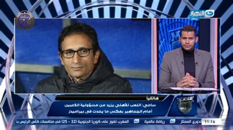 مداخلة أحمد سامي المدير الفني لنادي سموحة في نمبر وان النهار رياضة