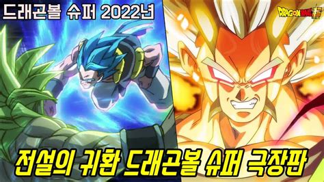 전설의 부활 드래곤볼 슈퍼 신극장판 2022년 개봉결정 Youtube