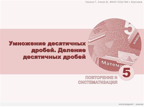 Умножение десятичных дробей Деление десятичных дробей 5 класс