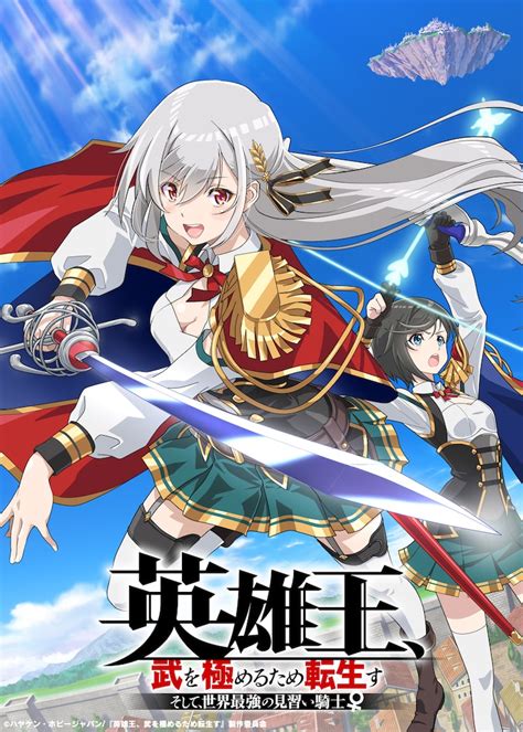異世界ts転生ファンタジー「英雄王、武を極めるため転生す」2023年tvアニメ化happyコミック