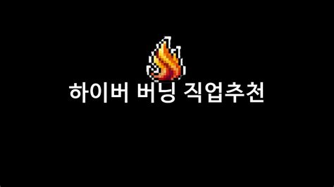 메이플 다들 이번 하이퍼 버닝 정하셨나요 메이플 하이퍼 버닝 직업추천 Youtube
