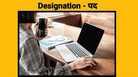 डेसिगनेशन का मतलब हिंदी में परिभाषा उदाहरण और महत्व