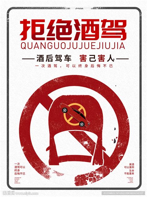 拒绝酒驾日宣传海报设计图 海报设计 广告设计 设计图库 昵图网