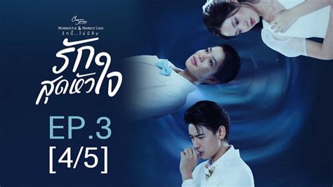 Club Friday The Series Moments And Memories รักนี้ไม่มีลืม รักสุดหัวใจ Ep 3 [4 5] Youtube