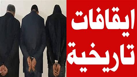 عاجل تونس ايقافات مفاجئة من العيار الثقيل جداا Youtube