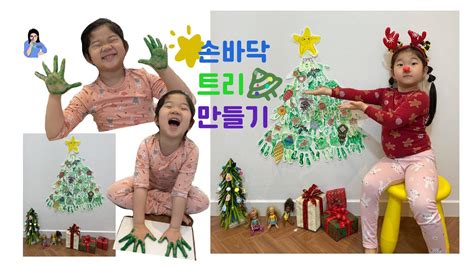 손바닥 크리스마스 트리 만들기차수풀 선생님의 엄마표 미술놀이 Youtube