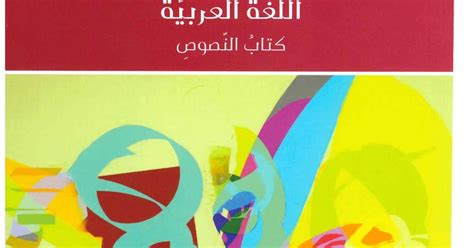 كتاب النصوص في اللغة العربية للصف التاسع الفصل الاول 2020 2021