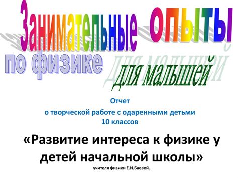 Развитие интереса к физике у детей начальной школы Занимательные опыты презентация онлайн