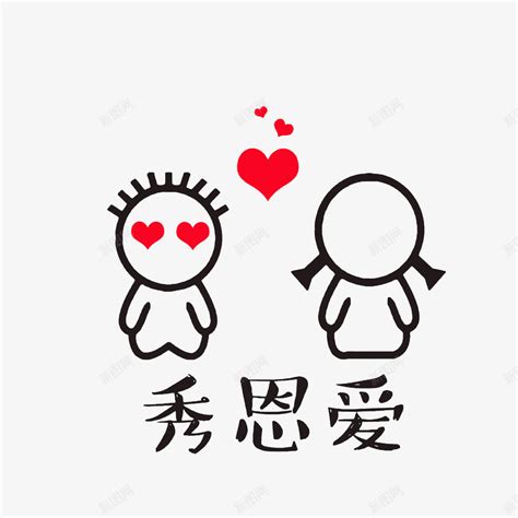 卡通看见女孩眼冒爱心的小人png图片免费下载 素材0zkWVaaVV 新图网