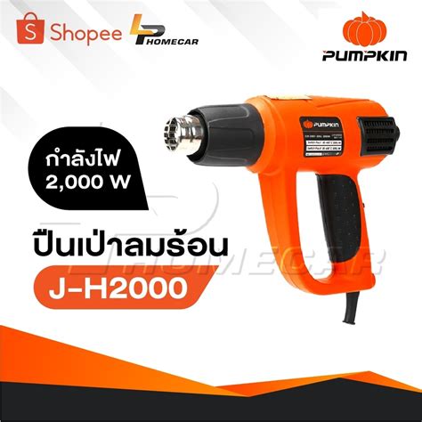 Pumpkin เป่าลมร้อน รุ่น 50110 J H2000 ขนาด 2000 วัตต์ เครื่องเป่าลม