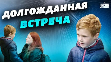 Воссоединение семьи 6 летний Максим впервые с начала войны увидел маму