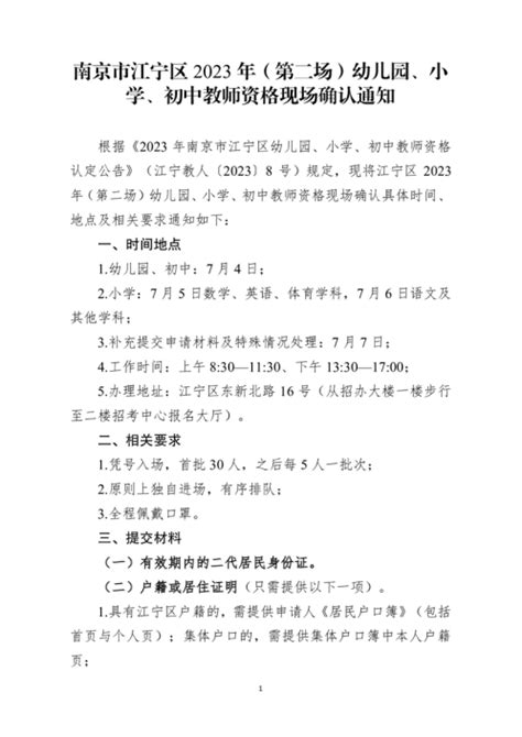 2023年南京市江宁区（第二场）幼儿园、小学、初中教师资格现场确认通知 南京教师资格证考试网