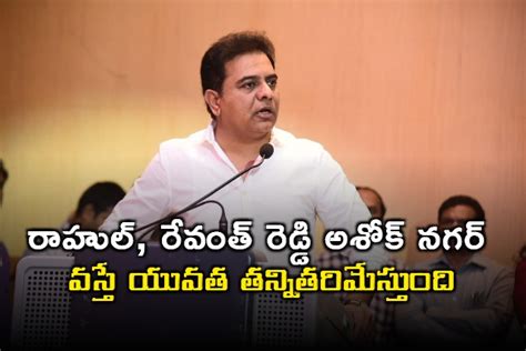 రాహుల్ రేవంత్ రెడ్డి అశోక్ నగర్ వస్తే యువత తన్ని తరిమేస్తుంది కేటీఆర్