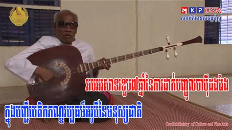 កិច្ចការពារបេតិកភណ្ឌវប្បធម៌ ជាភារកិច្ចរបស់កូនខ្មែរគ្រប់ៗរូប Mekong News