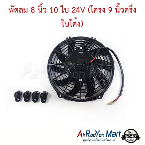 พัดลม 8 นิ้ว 10 ใบ 24v โครง 9 นิ้วครึ่ง ใบโค้ง พัดลมเป่าแผงรถยนต์ พัดลมแอร์ Shopee Thailand