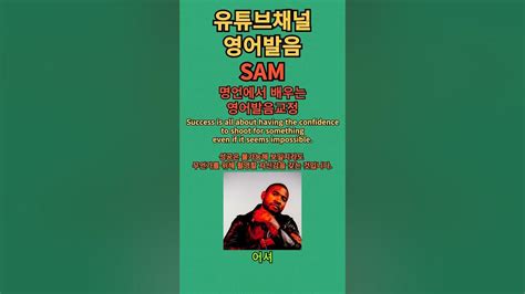 영어회화 발음 교정 어셔 영어발음sam채널 영어명언듣기 영어회화 영어발음교정 원어민 영어듣기 영어쇼츠 기초영어 명언 영어명언 네이티브영어 Youtube