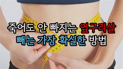 과학적으로 증명된 옆구리 살을 빼는 가장 확실한 방법 Youtube