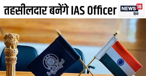 Tehsildar Become Ias तहसीलदार पहली बार बनेंगे Ias Officer क्या है
