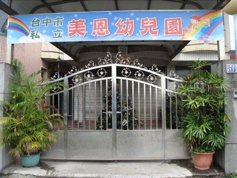 臺中市私立美恩幼兒園 工作徵才簡介｜yes123
