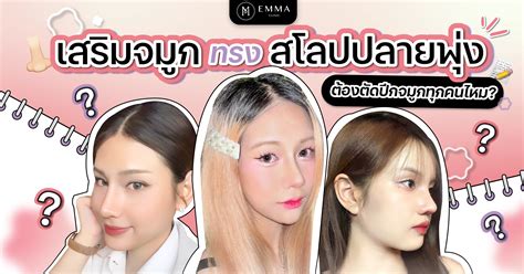 ตัดปีกจมูกสไตล์ Emma Clinic ลดปีกจมูกได้จริงไหม • Emma Clinic