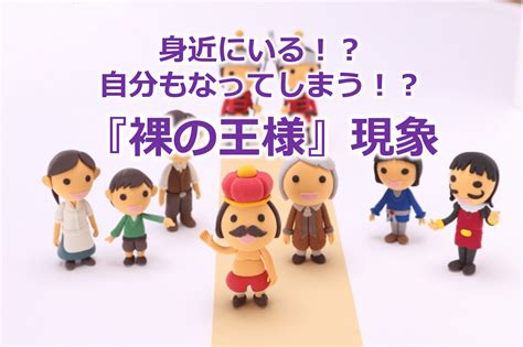 身近にいる自分もなってしまう裸の王様現象 株式会社SBSマーケティング