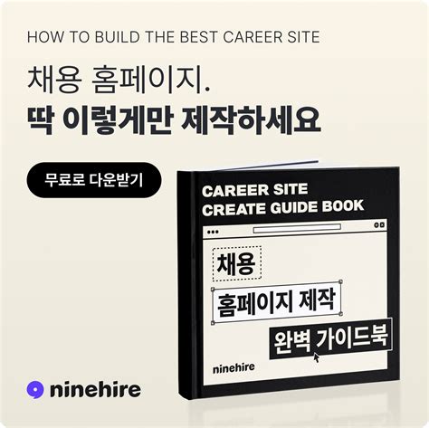 나인하이어 Ninehire 📔 채용홈페이지 제작 완벽 가이드북 채용 홈페이지에 어떤 콘텐츠를