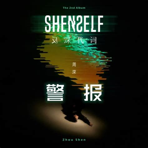 《警报钢琴谱》周深专辑《反深代词》，核时完美演奏版附歌词周深弹琴吧钢琴谱吉他谱钢琴曲乐谱五线谱简谱高清免费下载蛐蛐钢琴网