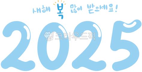 2025 2025년 새해 새해인사 을사년 사진 이미지 일러스트 캘리그라피 Kkamdol작가