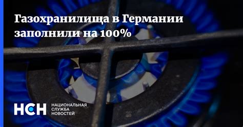 Газохранилища в Германии заполнили на 100