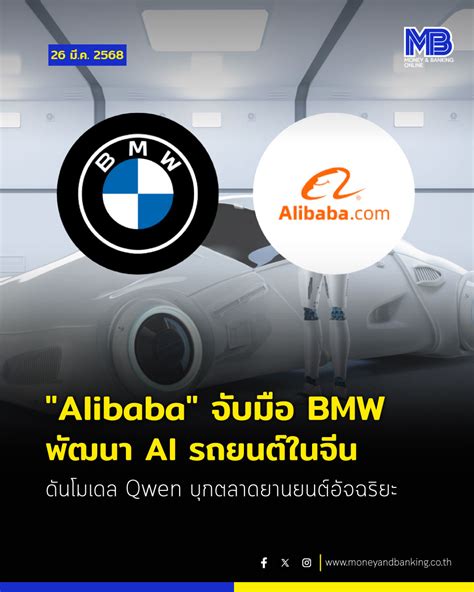 การเงินธนาคาร Alibaba จับมือ Bmw พัฒนา Ai รถยนต์ในจีน ดันโมเดล Qwen บุกตลาดยานยนต์อัจฉริยะ